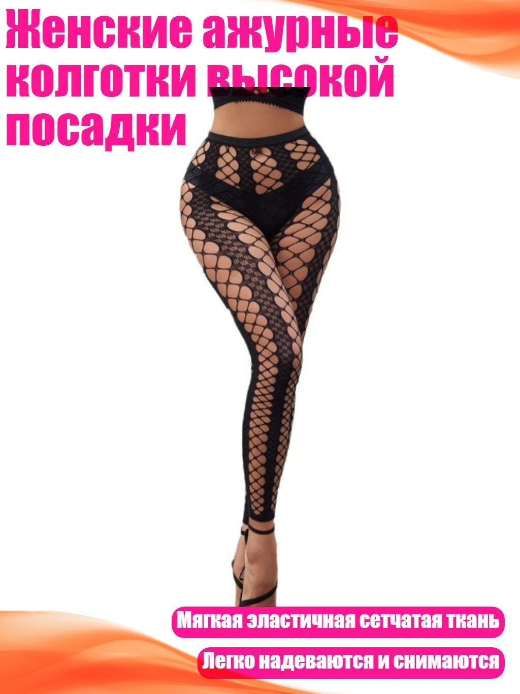 Женские ажурные колготки высокой посадки