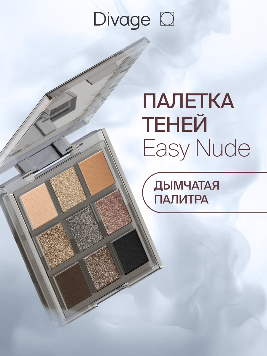 Divage Палетка теней для век 9 оттенков Easy Nude, дымчатая палитра