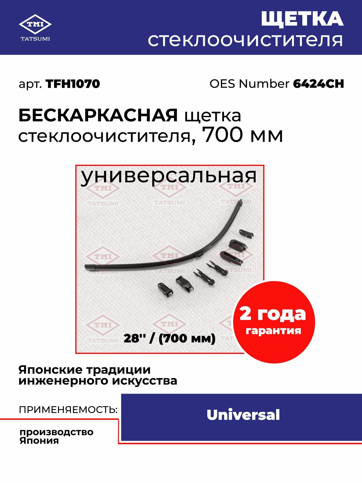 Универсальная бескаркасная щетка стеклоочистителя 700 мм, TATSUMI TFH1070