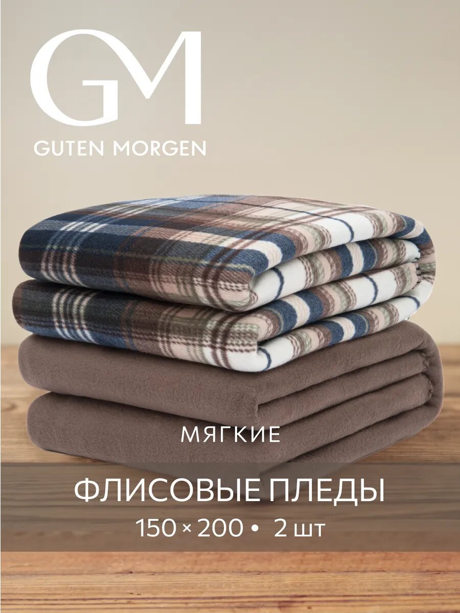 Набор пледов (покрывал), Флис, Guten Morgen, Цвет: Сити/Шоколад 150х200 см (2 шт)