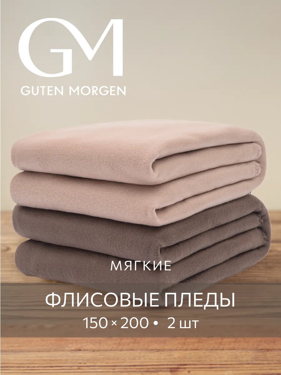 Пледы Guten Morgen "Шоколад/Бежевый", флисовые, двухстороние, 150 х 200 см, 2 шт