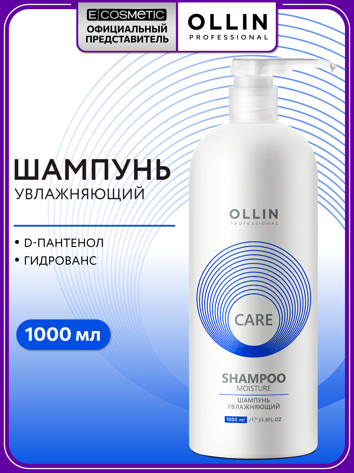 Шампунь для волос OLLIN PROFESSIONAL Care moisture увлажняющий 1000 мл