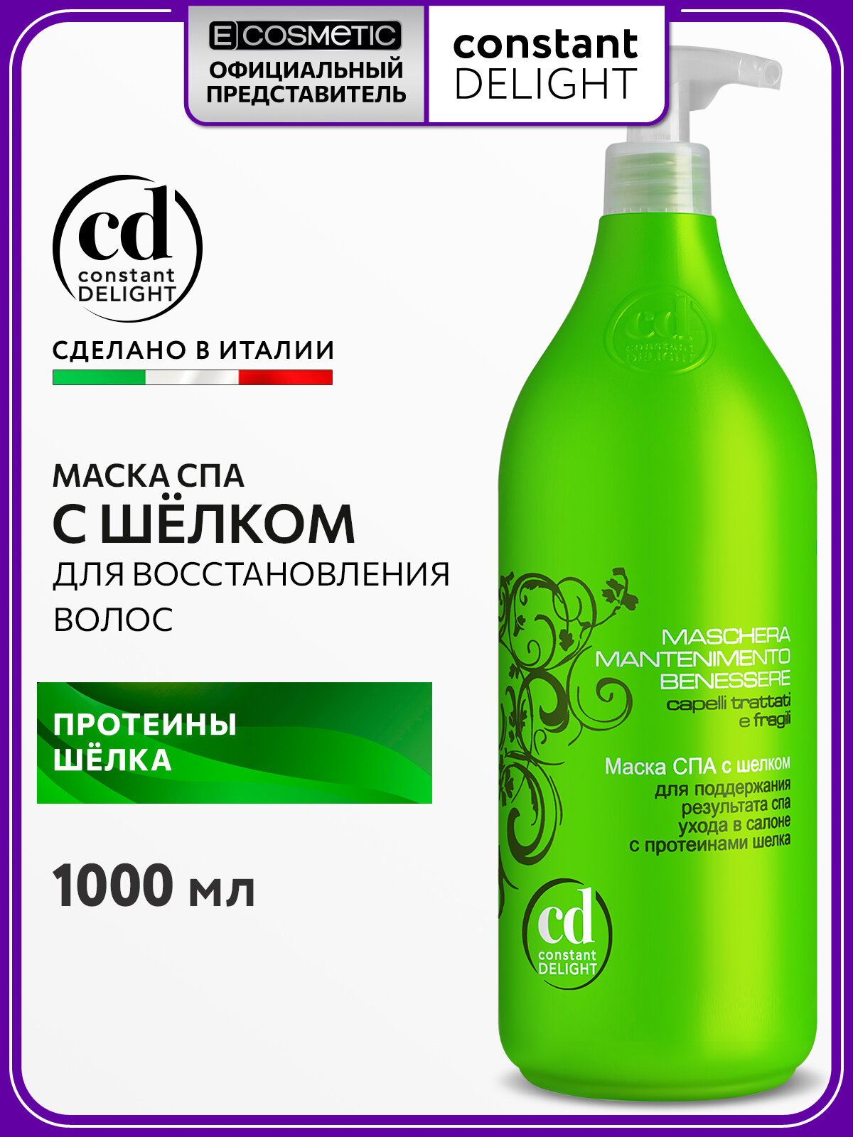 Маска для восстановления волос CONSTANT DELIGHT СПА с шелком, 1000 мл