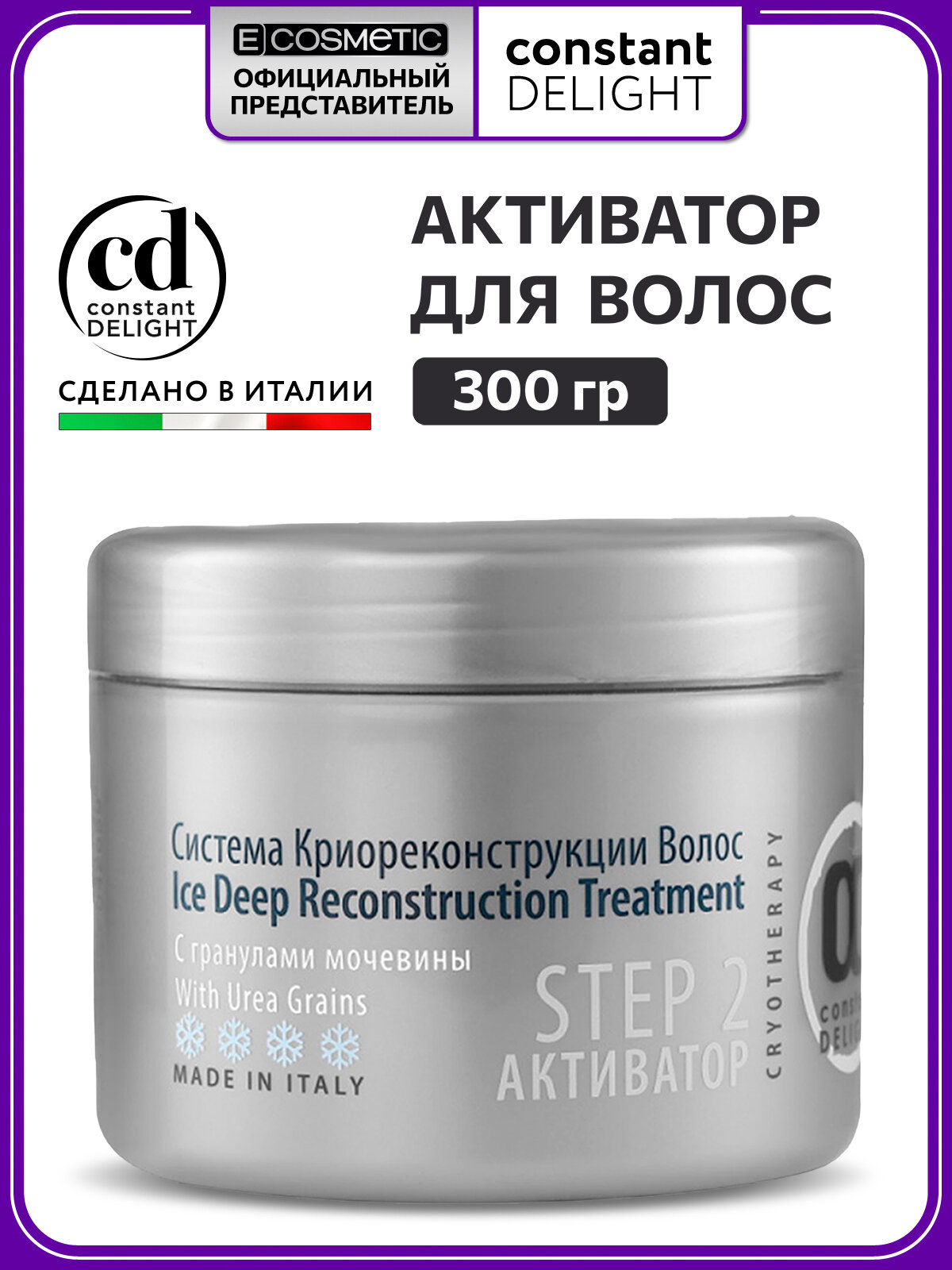 Активатор для криореконструкции волос CONSTANT DELIGHT с гранулами мочевины Step 2, 300 г