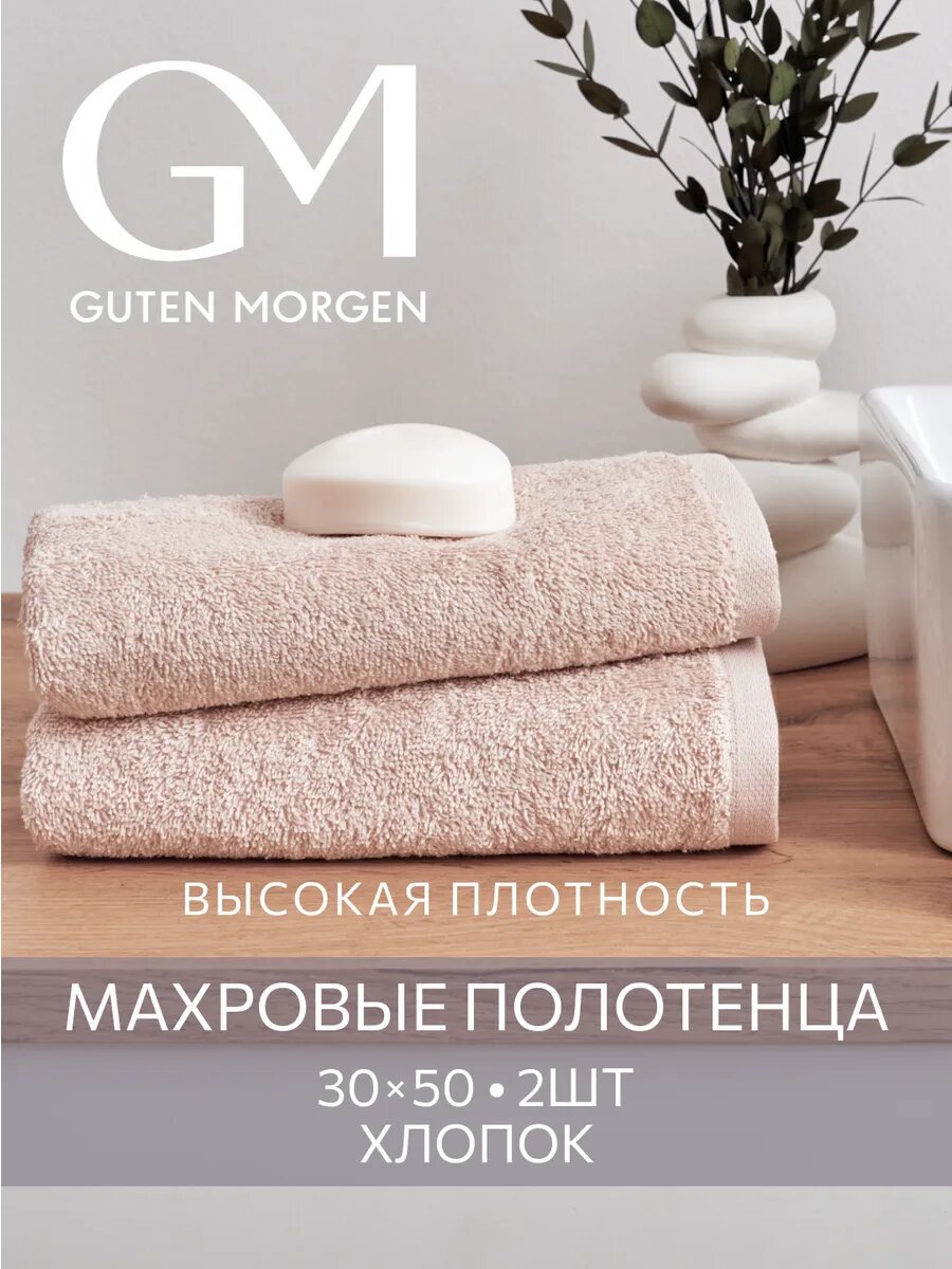 Набор полотенец махровых, Guten Morgen, 2шт, 30х50, хлопок 100%, 500 г/м2, Мокко