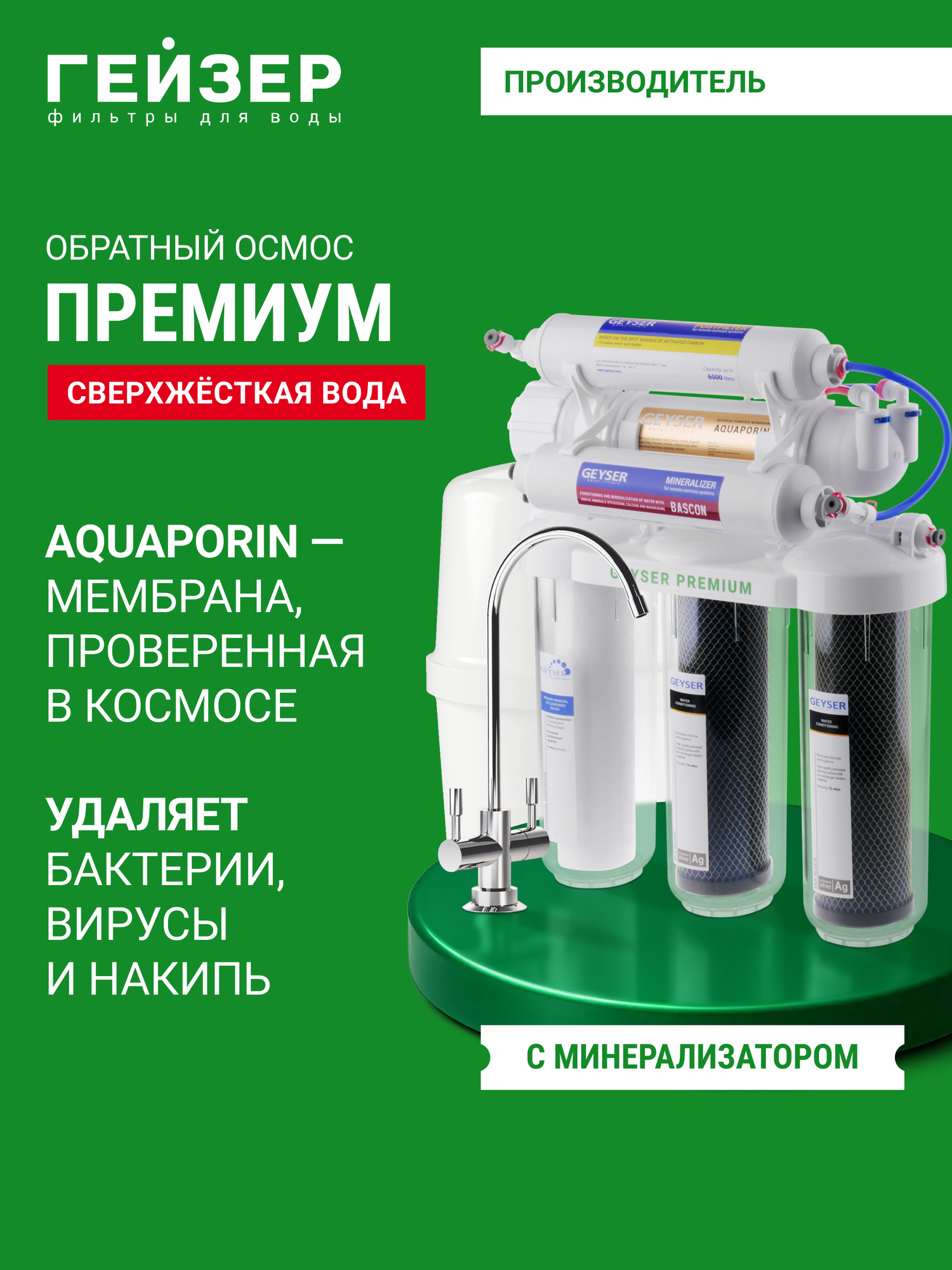 Фильтр обратного осмоса с краном Гейзер Премиум, воду можно пить без кипячения, безопасно для новорожденных, 20051, напишите в чат за доп промокодом