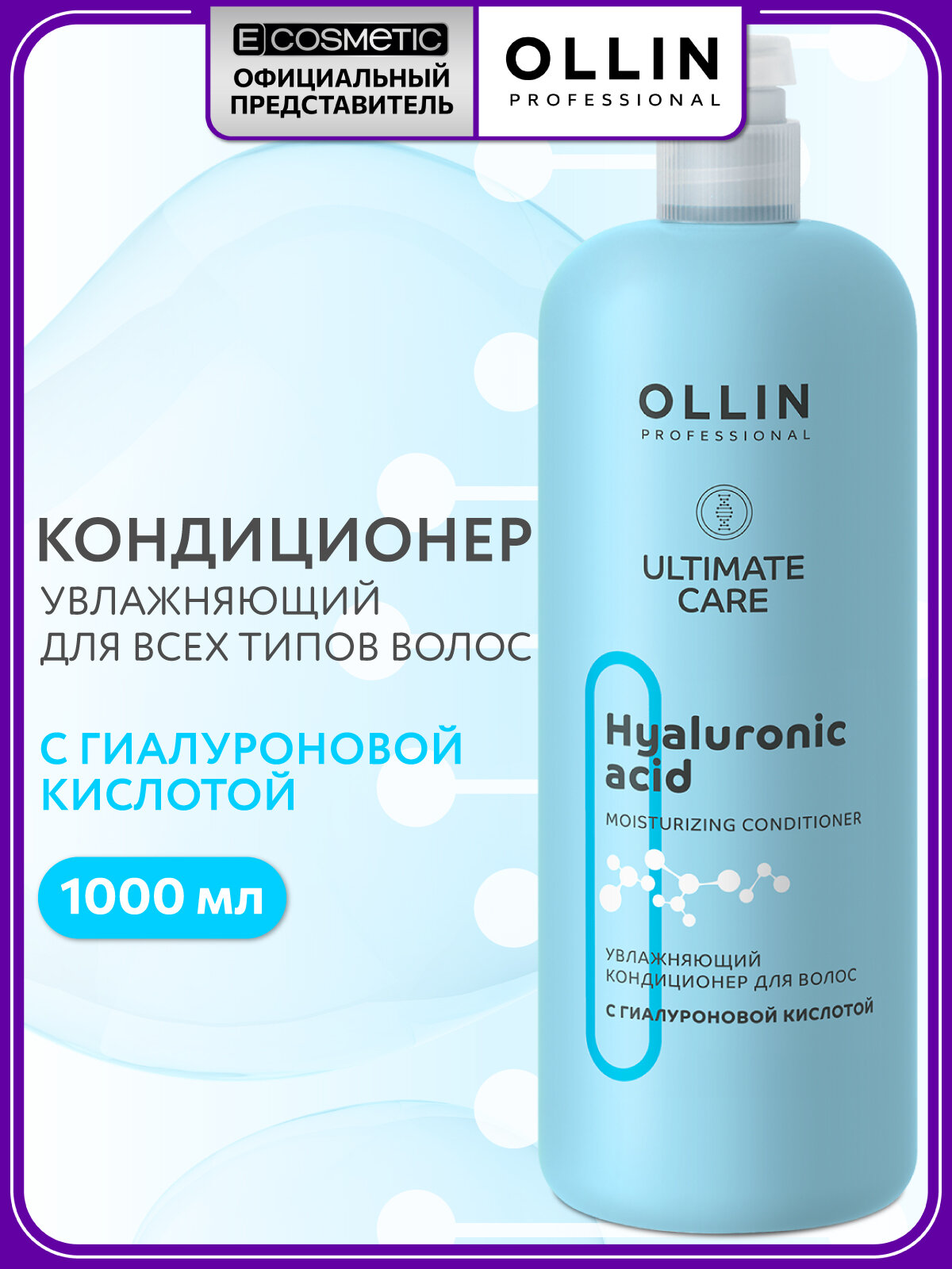 Кондиционер для всех типов волос OLLIN PROFESSIONAL Ultimate Care увлажняющий с гиалуроновой кислотой 1000 мл