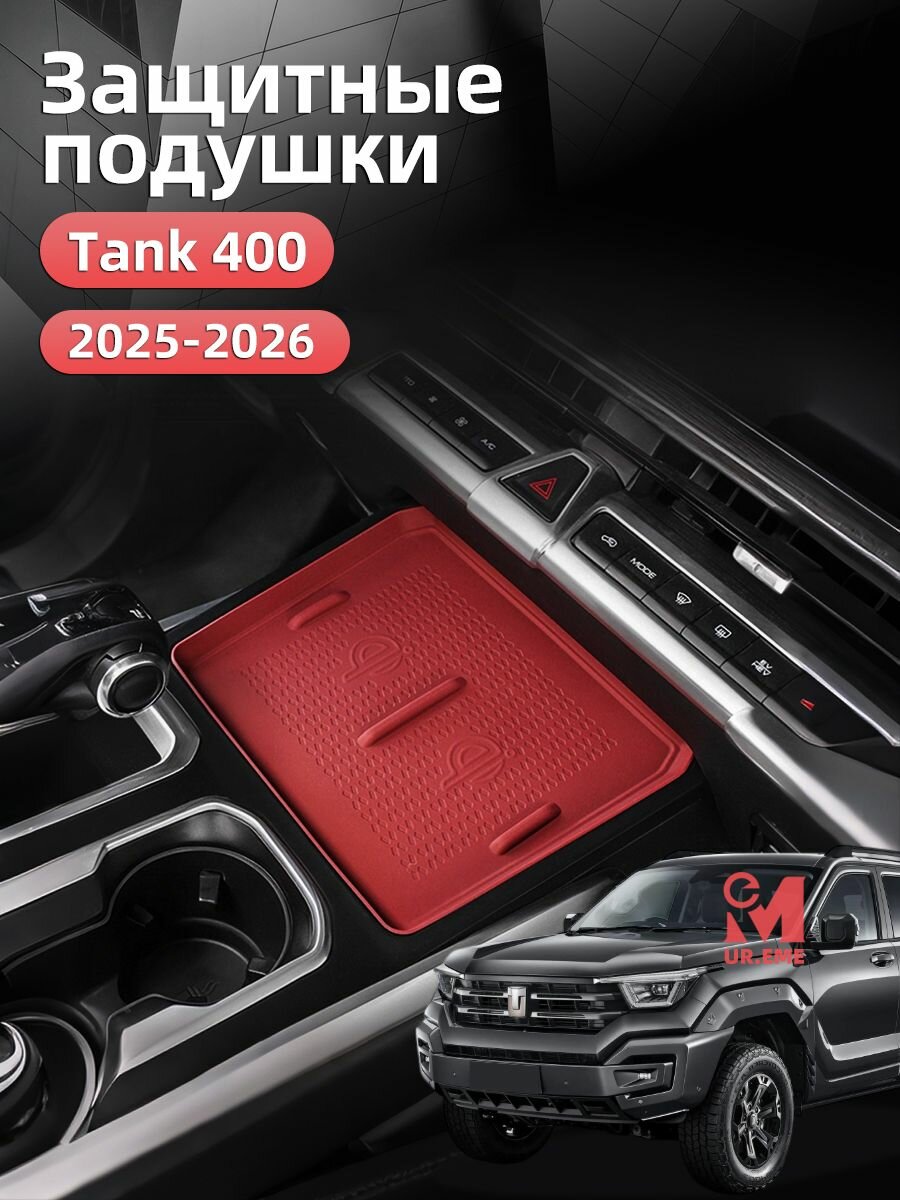 Защитная накладка для беспроводной зарядки Tank 400 2025 2026 / танк 400 тюнинг аксессуары