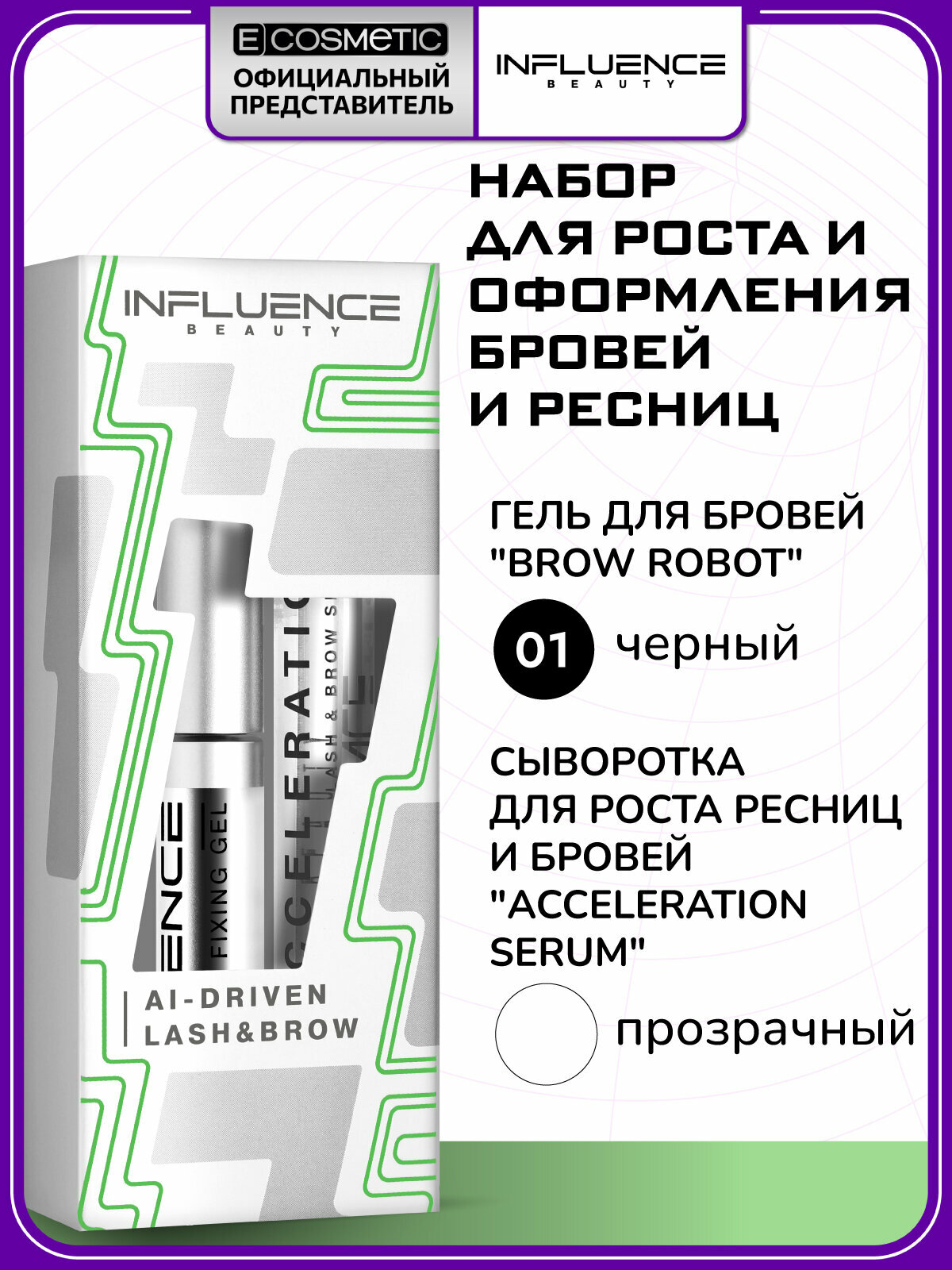 Набор гель для бровей и сыворотка для ресниц INFLUENCE BEAUTY 5,5+6,5 мл