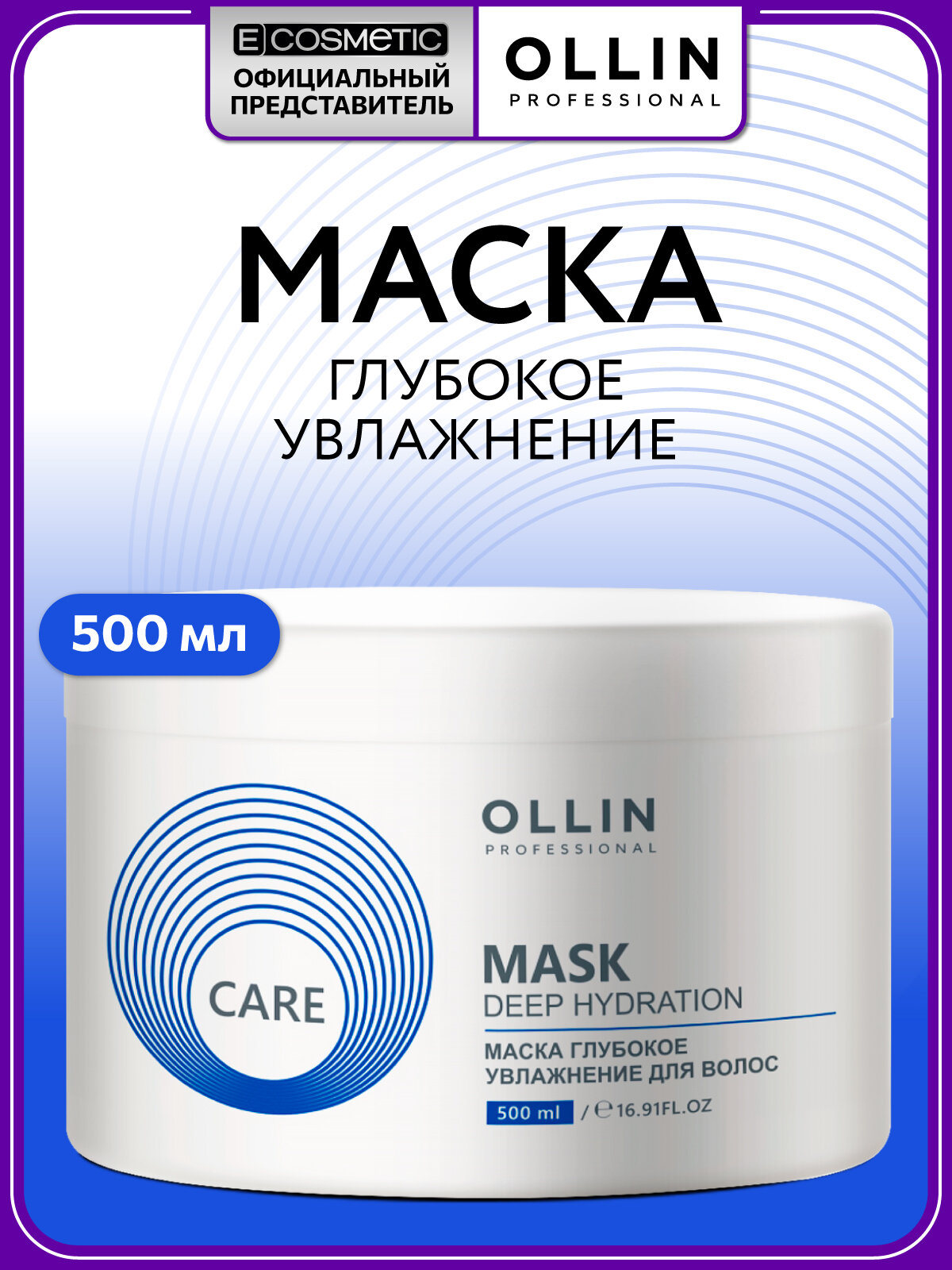 Маска для волос OLLIN PROFESSIONAL Care deep hydration глубокое увлажнение 500 мл