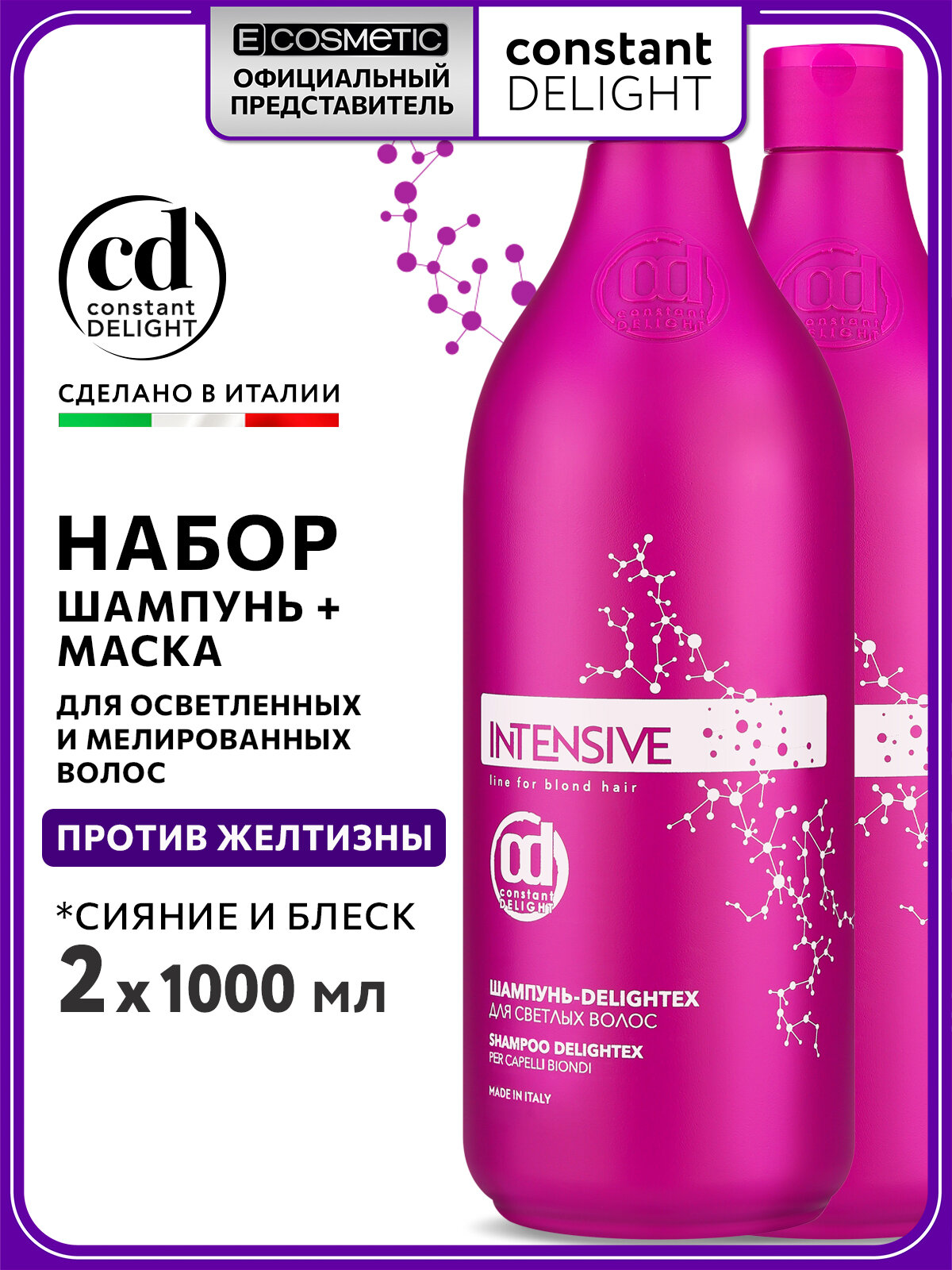 Косметический набор для блондинок CONSTANT DELIGHT Intensive delightex оттеночный шампунь и маска 2*1000 мл