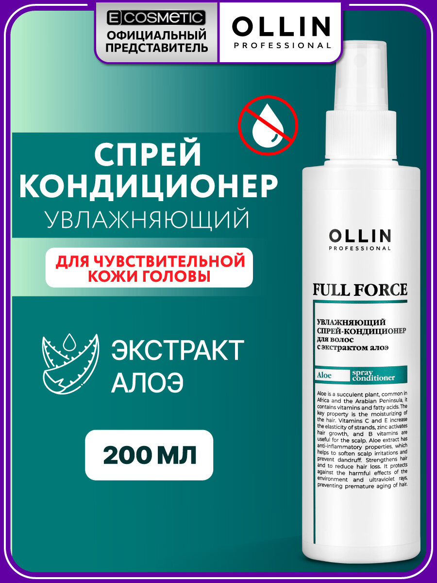 Спрей-кондиционер для увлажнения волос OLLIN PROFESSIONAL Full Force с экстрактом алоэ 200 мл