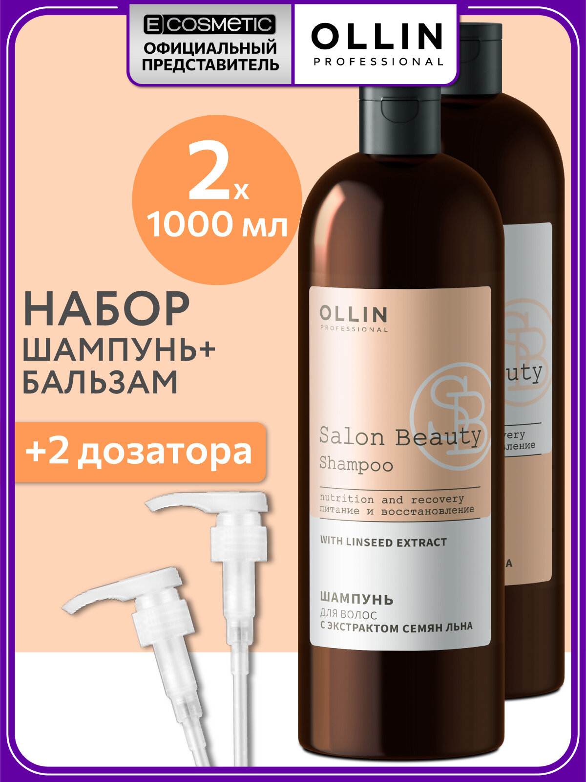 Набор для всех типов волос OLLIN PROFESSIONAL Salon Beauty восстанавливающий с экстрактом семян льна: шампунь, бальзам и дозаторы, 2*1000 мл