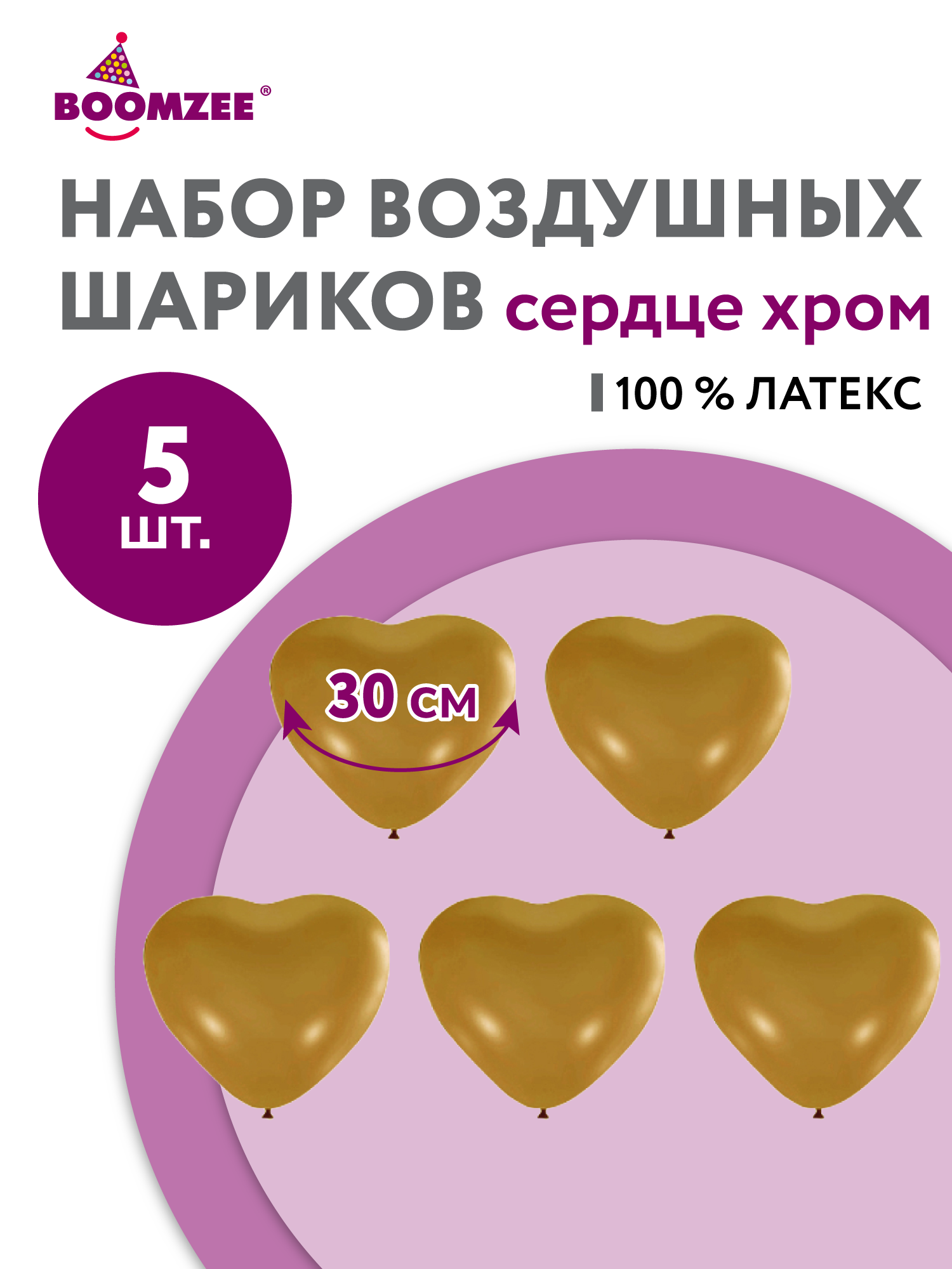 Набор воздушных шаров 5 шт. BOOMZEE BWHZ-30 "Сердце" 30 см хром золотой