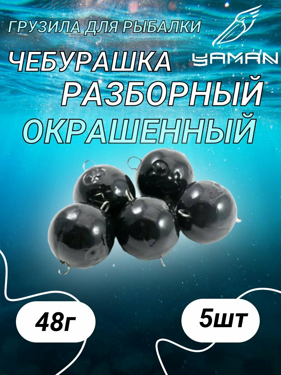 Груз Чебурашка окрашенный разборный яман, 5 шт, 48 г, чёрный