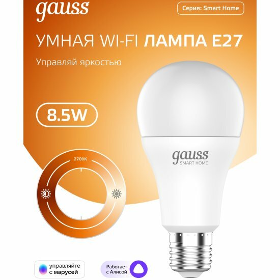 Умная лампа Wi-Fi Gauss Smart Home А60 8,5W 806лм E27, управление голосом/смартфоном, диммируемая