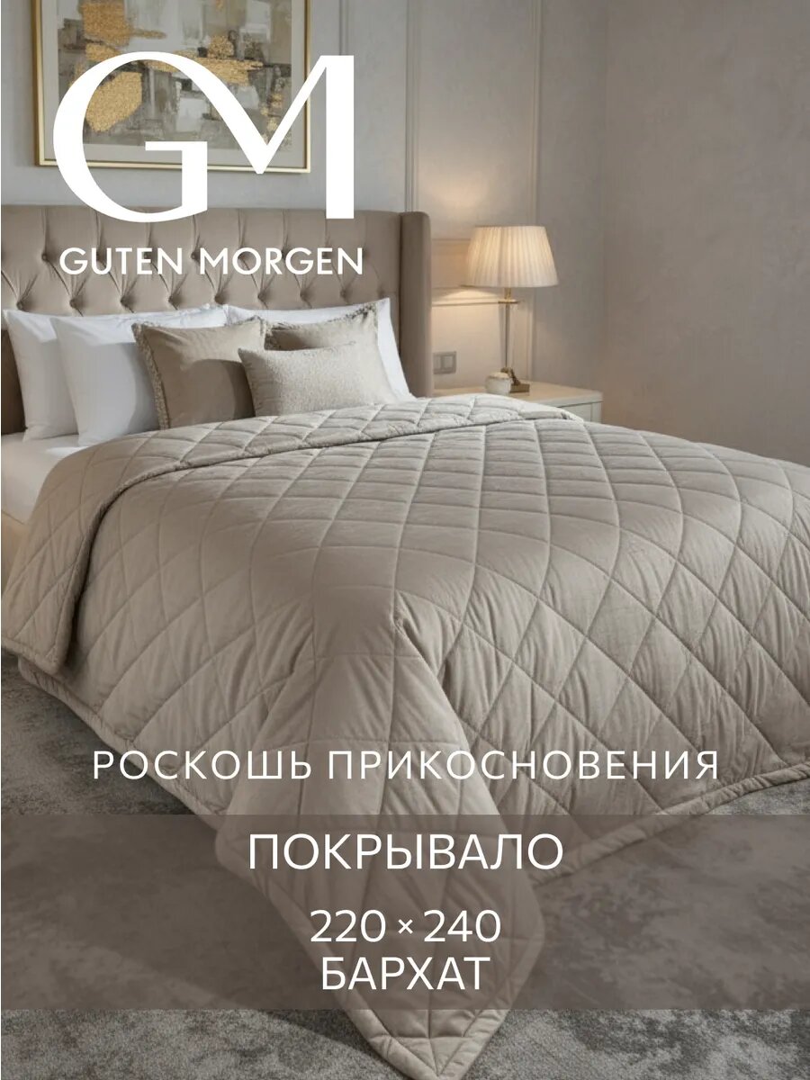 Покрывало ультрастеп, 220х240 см Guten Morgen, Бархат, Тоскана