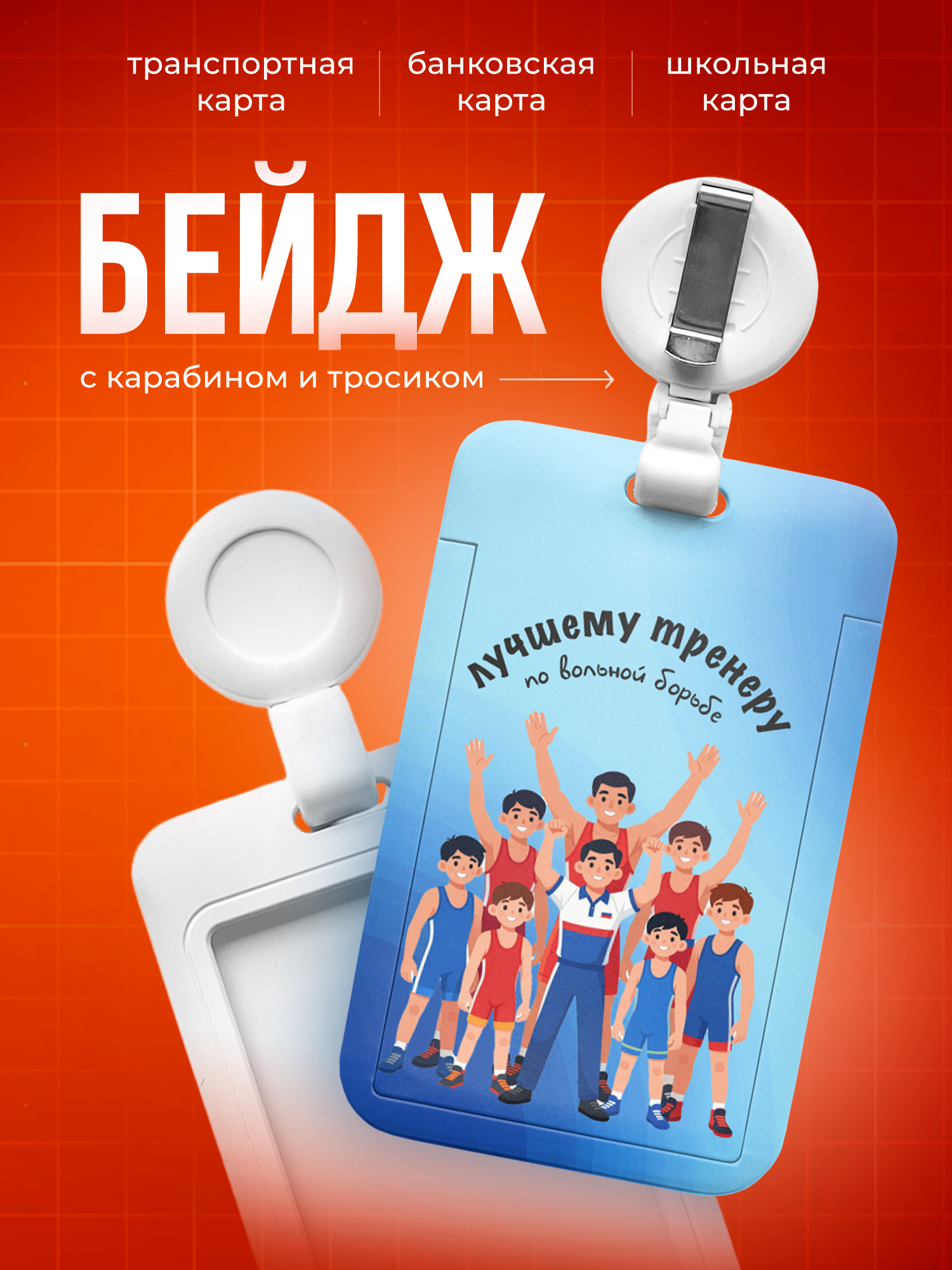 Бейдж чехол для пропуска, карты IREVIVE, с принтом лучшему тренеру по вольной борьбе тренер с учениками на фоне голубого цвета