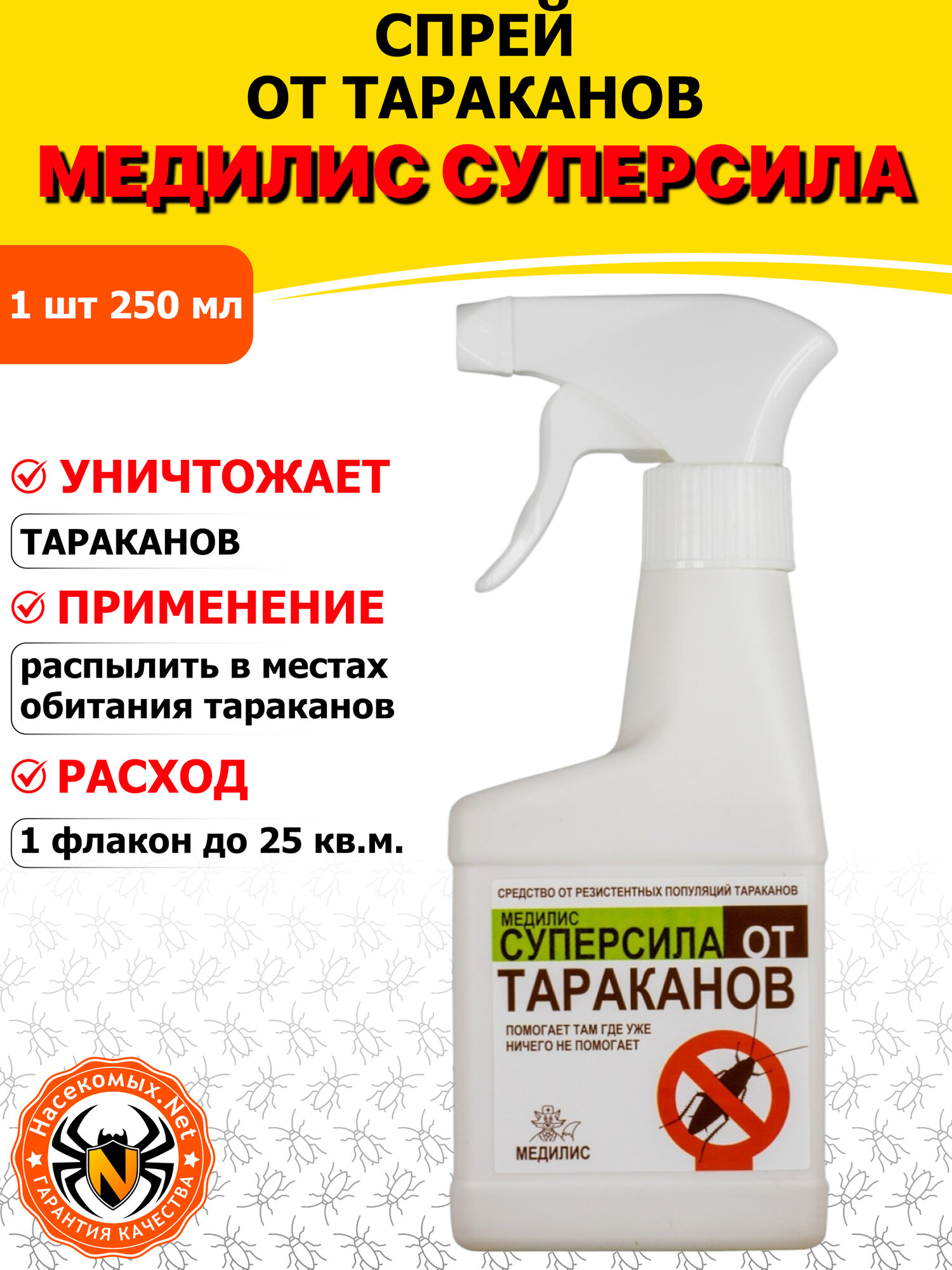 Медилис Суперсила спрей от тараканов, 250 мл