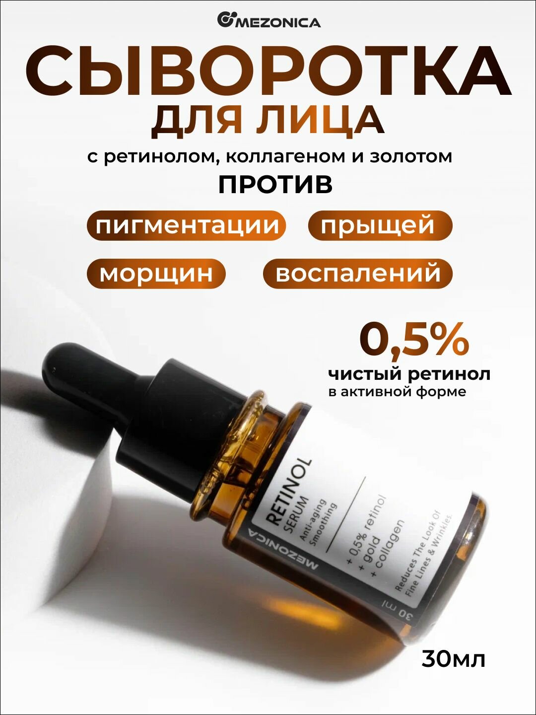 Сыворотка для лица ретинол 0,5%, антивозрастная с коллагеном, увлажняющая от морщин, против пигментации и прыщей Mezonica