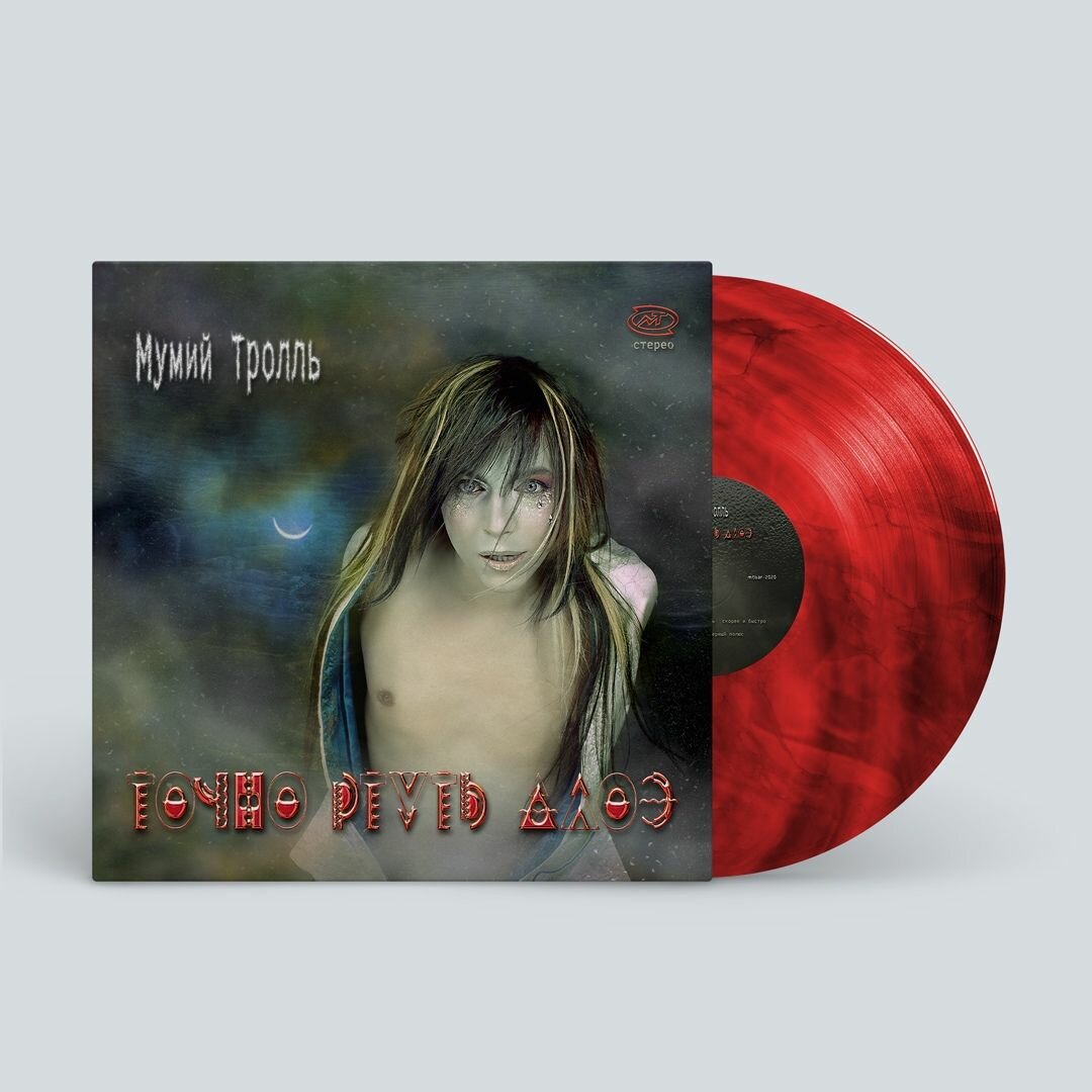 Виниловая пластинка Мумий Тролль - Точно Ртуть Алоэ (LP, 2020, Mumiy Troll Music) red+black