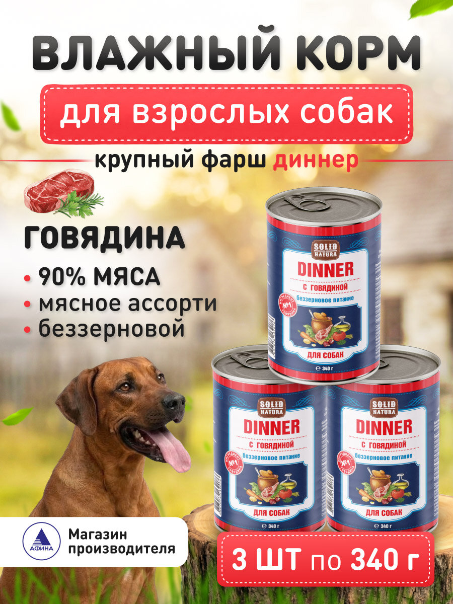 Влажный корм для собак беззерновой Solid Natura Dinner с говядиной, упаковка 3 шт х 340