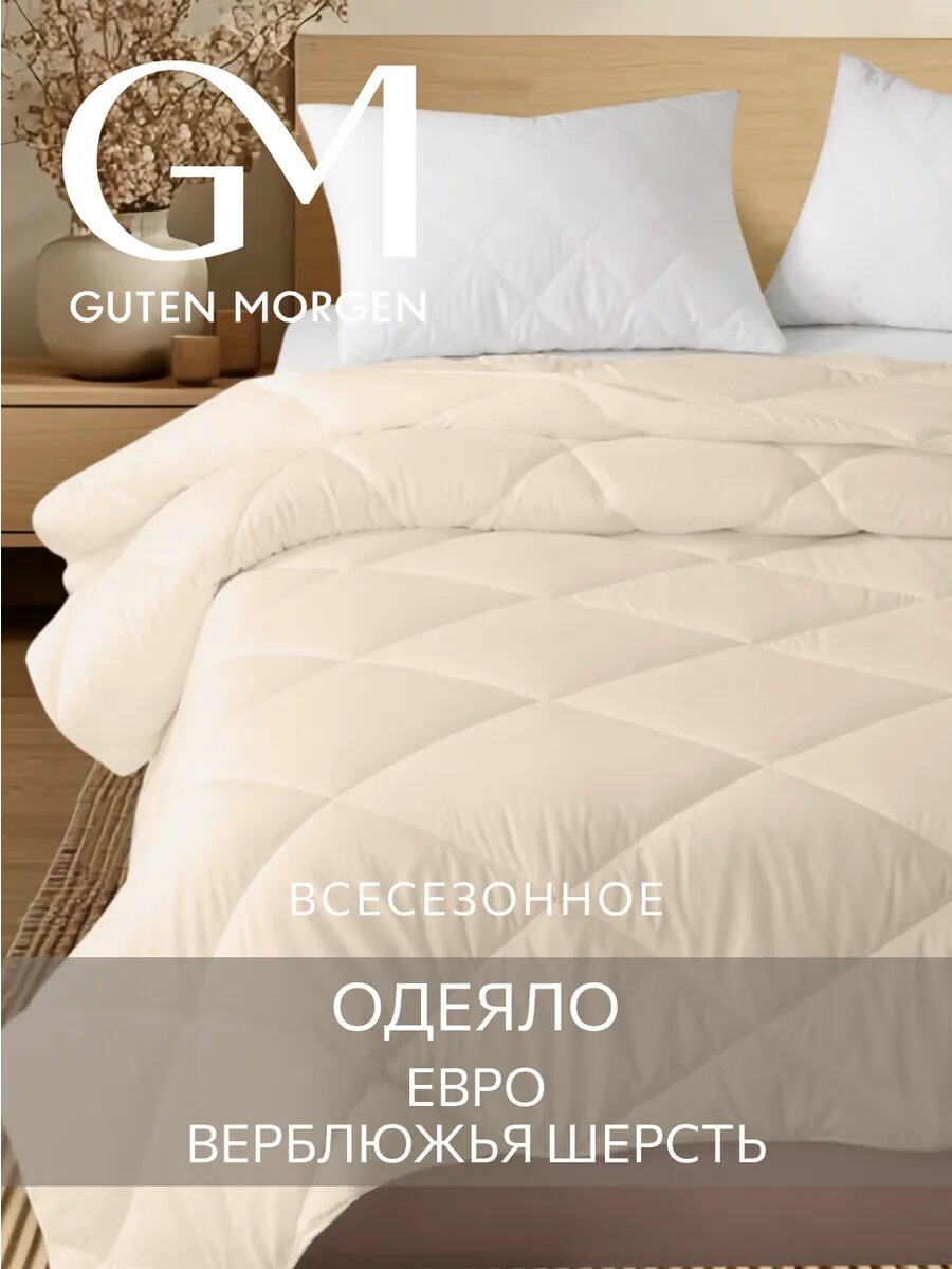 Одеяло GUTEN MORGEN Евро 200х220 см Вулсофт, наполнитель - верблюжья шерсть