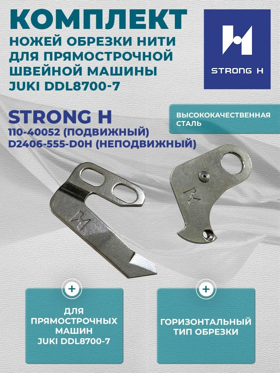 Комплект ножей обрезки нити Strong H 110-40052 и D2406-555-D0H для прямострочных промышленных машин Juki DDL-8700-7 (все подклассы)