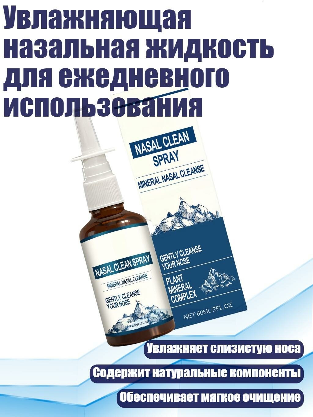 Увлажняющая назальная жидкость для ежедневного использования