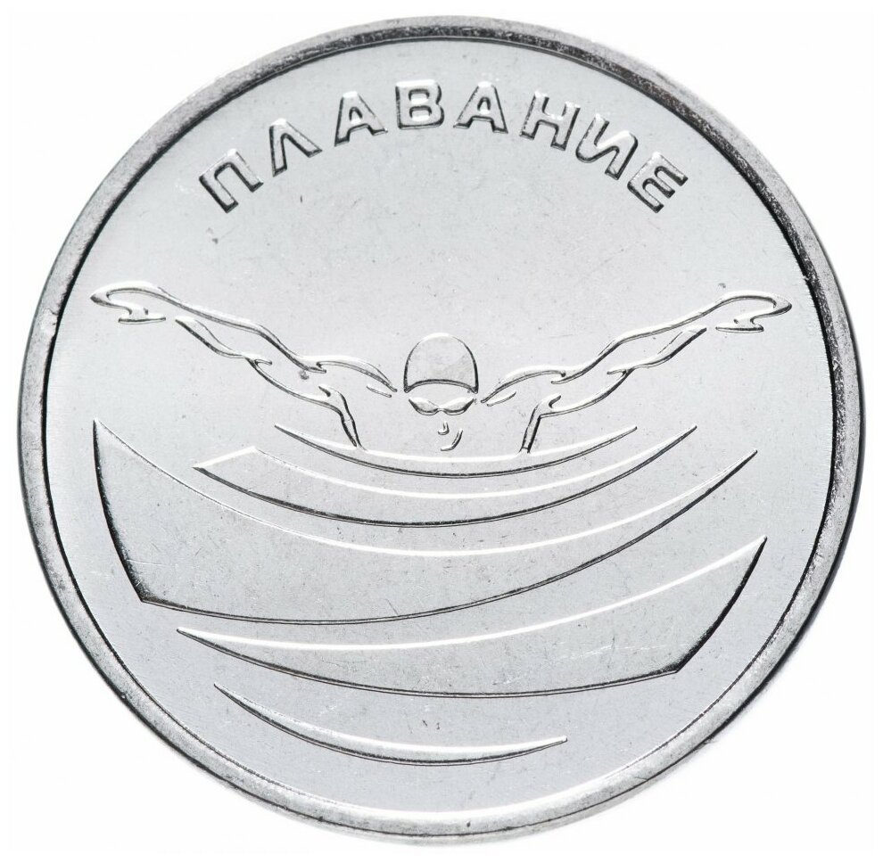 Приднестровье 1 рубль 2019 г. «Плавание»
