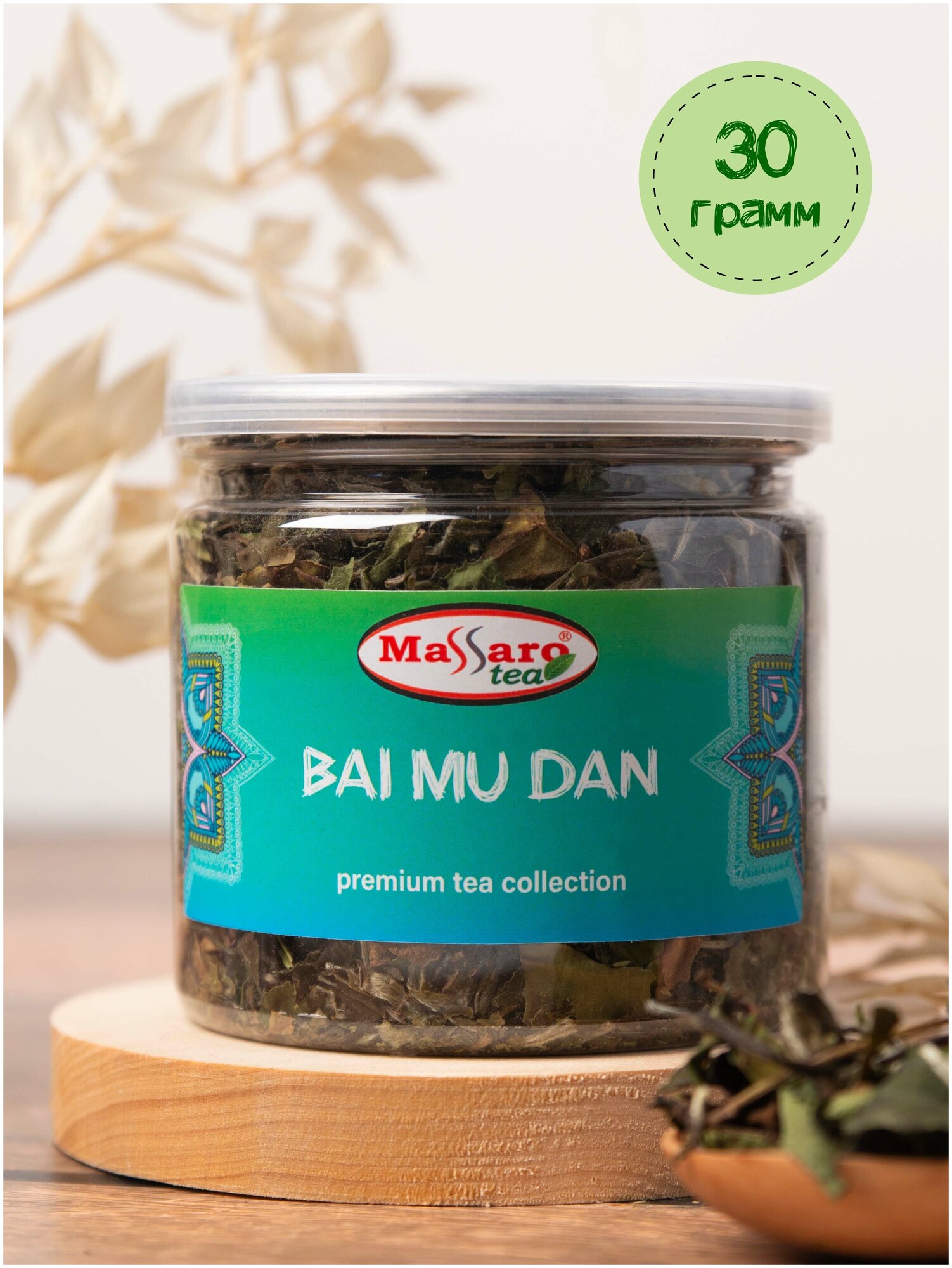 Чай белый премиум Bai Mu Dan Massaro tea в банке ПЭТ с крышкой easy open 30г/Бай Му Дань