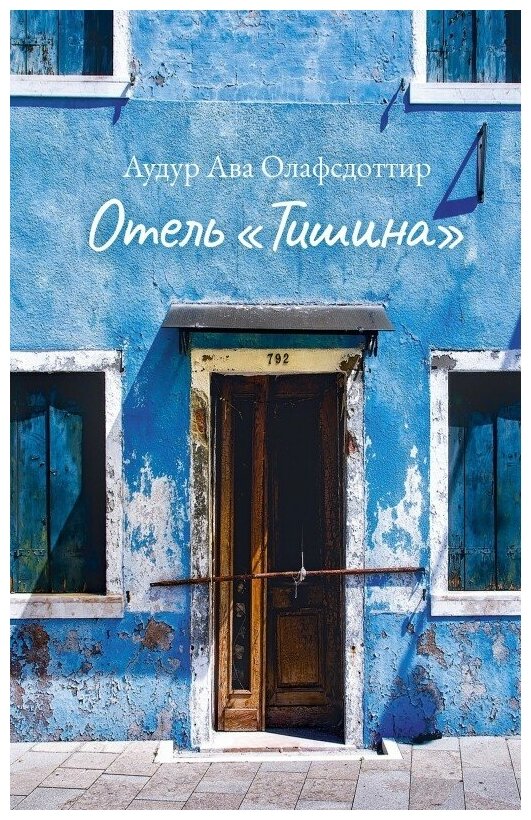 Отель Тишина