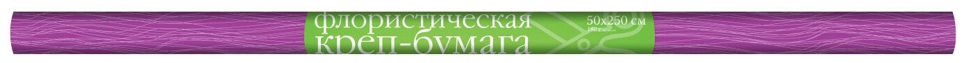 Бумага креповая флористическая, 180г -/+, В рулоне, темно-фиолетовый, Арт. 2-541/09