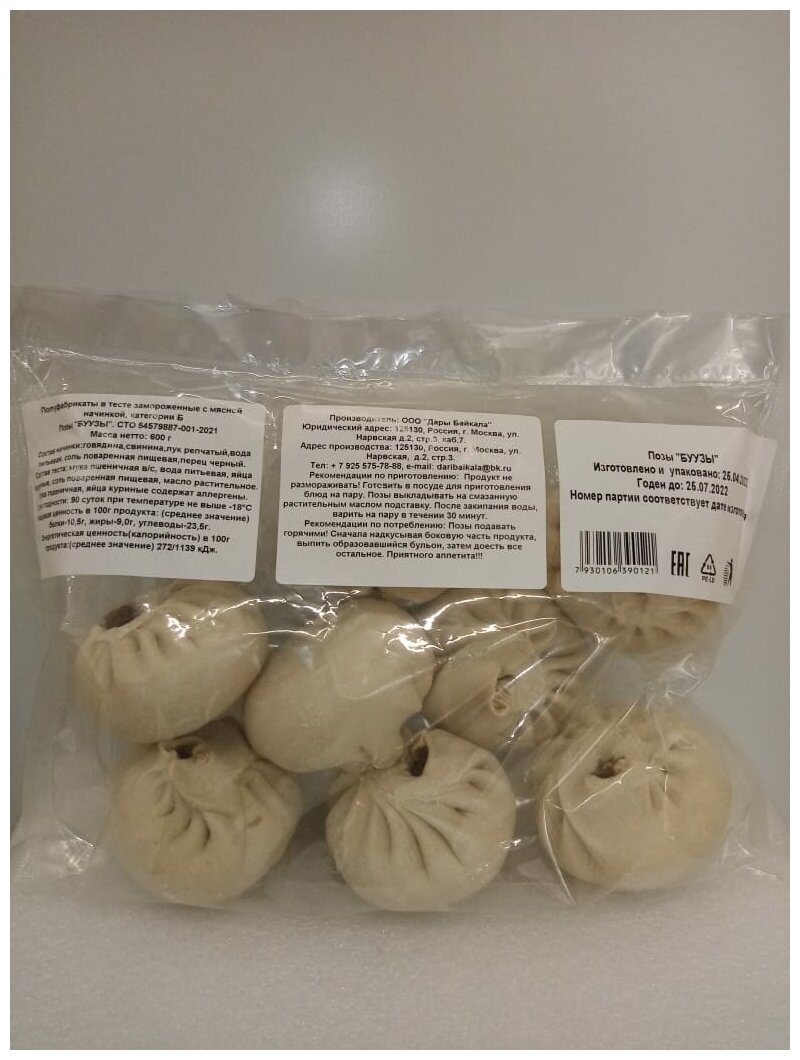 Позы «Буузы» 0,6 кг.