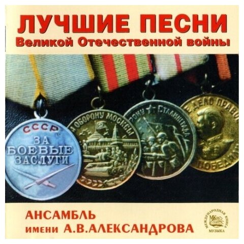 Компакт-диски, Международная Книга Музыка, ансамбль песни И пляски имени А. В. Александрова - Лучшие Песни Великой Отечественной Войны (CD)