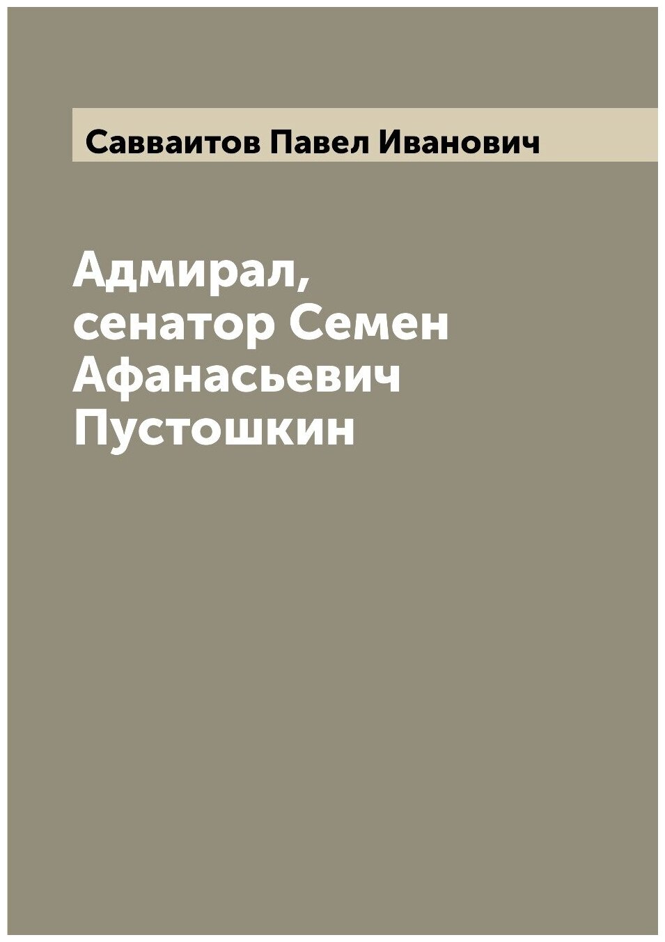 Адмирал, сенатор Семен Афанасьевич Пустошкин