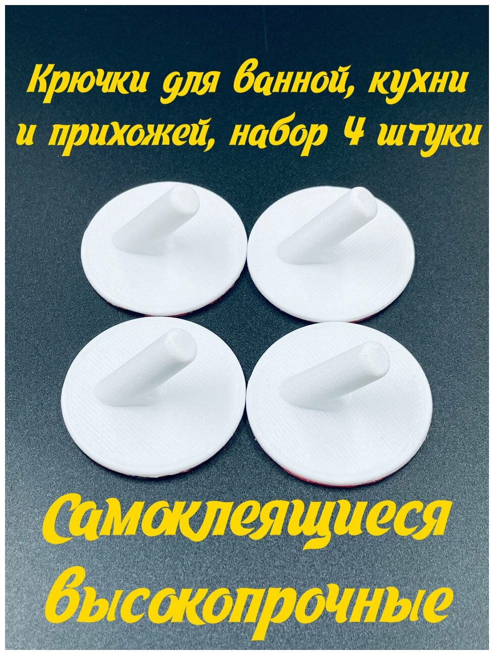 Крючки для ванной комнаты, кухни настенные самоклеящиеся на липучке круглые белые 4 штуки