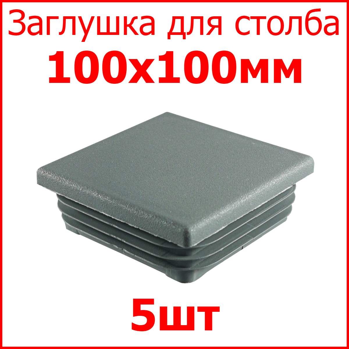 Заглушка (колпачёк) для столба, профильной трубы квадрат внутр. 100х100 мм, набор 5 шт. цвет серый