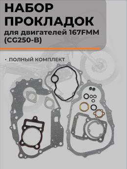 Набор прокладок двигателя полный 167FMM CG250-B для мотоцикла 250 кубов Lifan Loncin