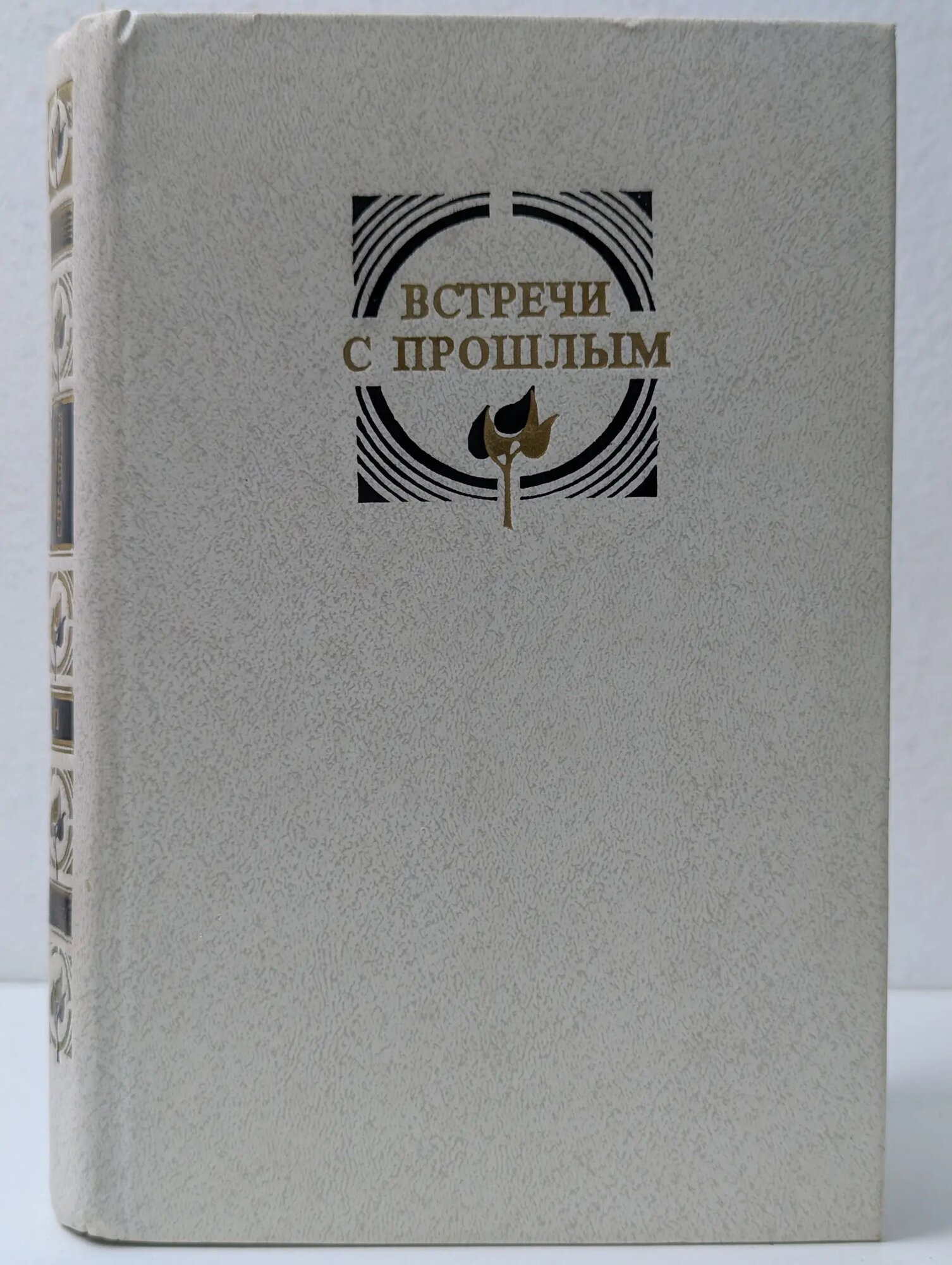 Встречи с прошлым. Выпуск № 6 Сборник 1988