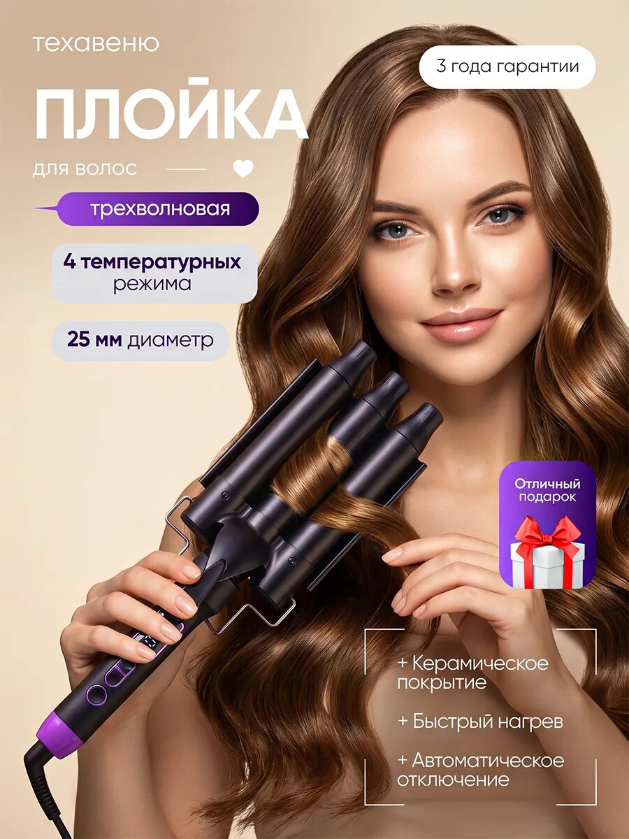 Тройная плойка для локонов волна