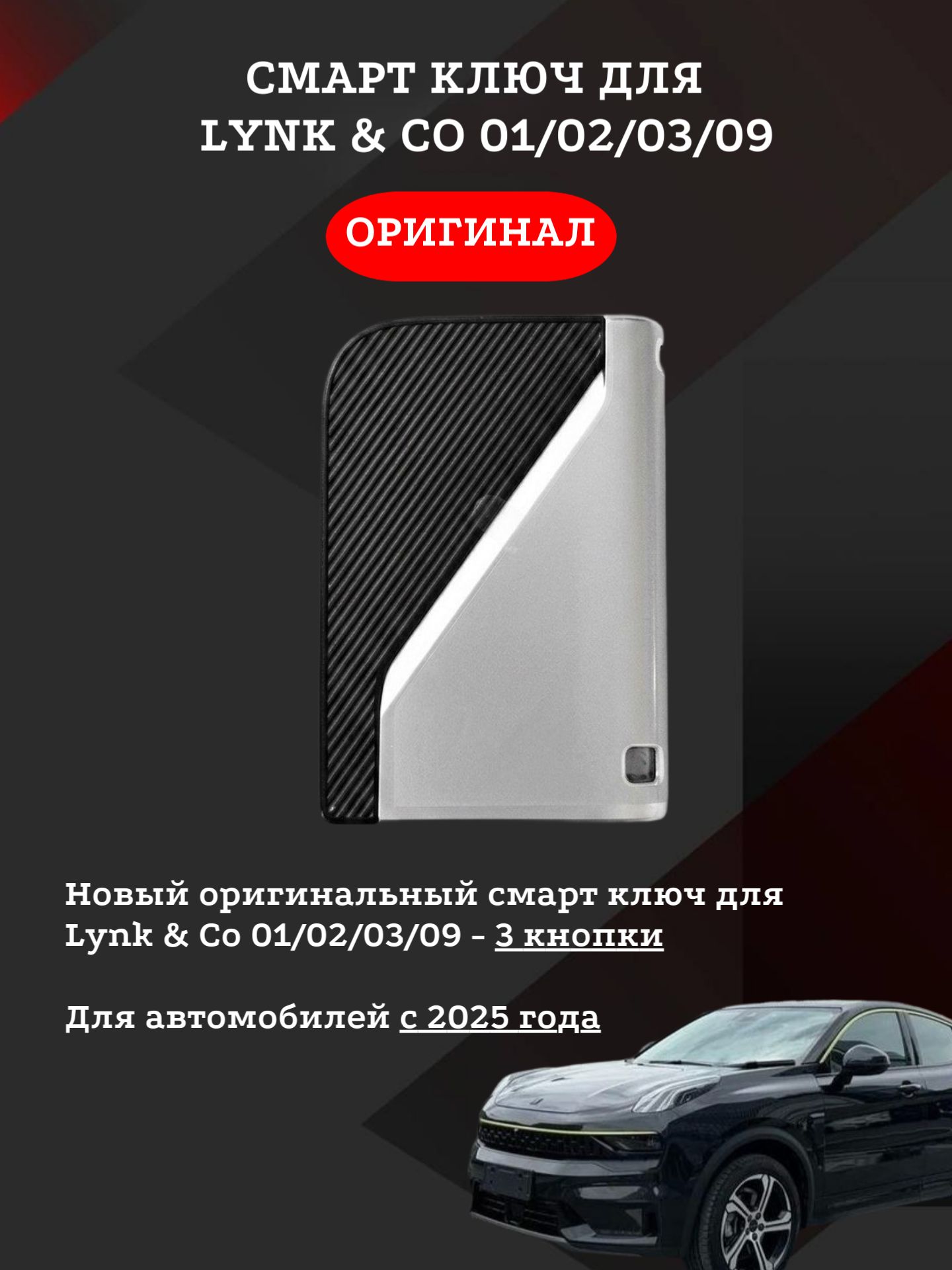 Смарт ключ для Lynk & Co 01 02 03 09, оригинал