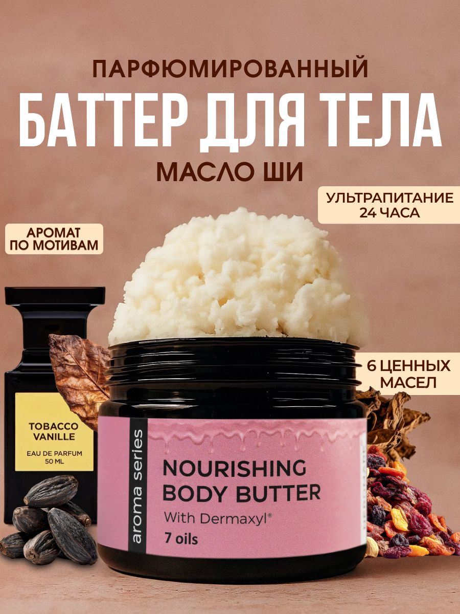 NEROMARE Взбитое масло баттер для тела, рук и ног, масло ши