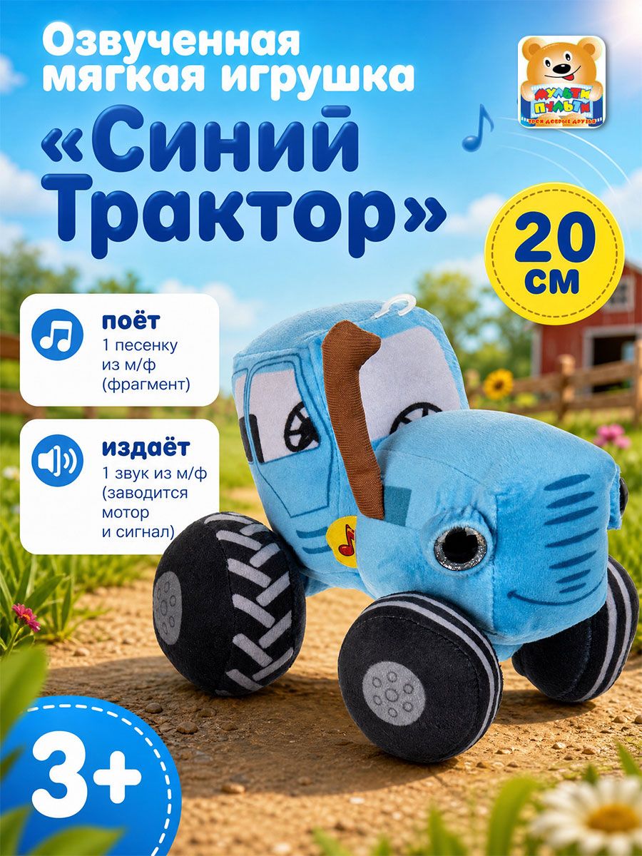Мягкая игрушка музыкальная Синий Трактор Мульти-Пульти