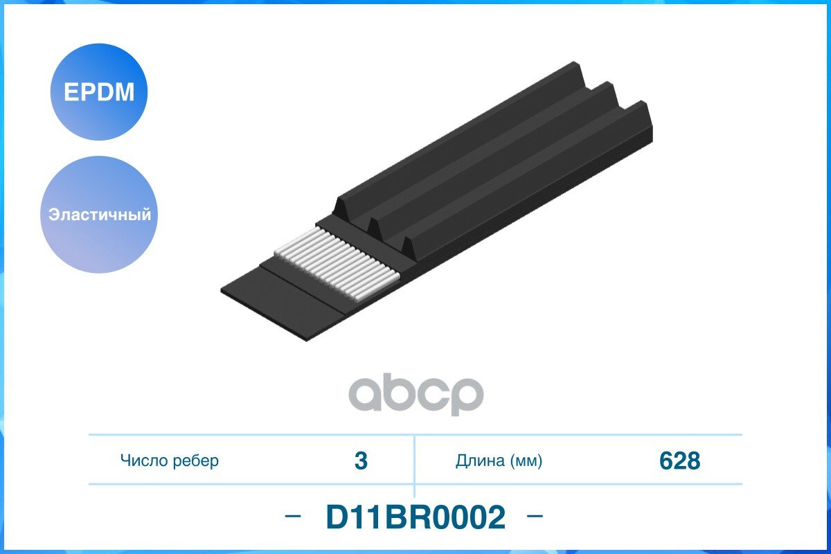 3PK628EE, Эластичный Поликлиновый ремень (EPDM) CWORKS арт. D11BR0002