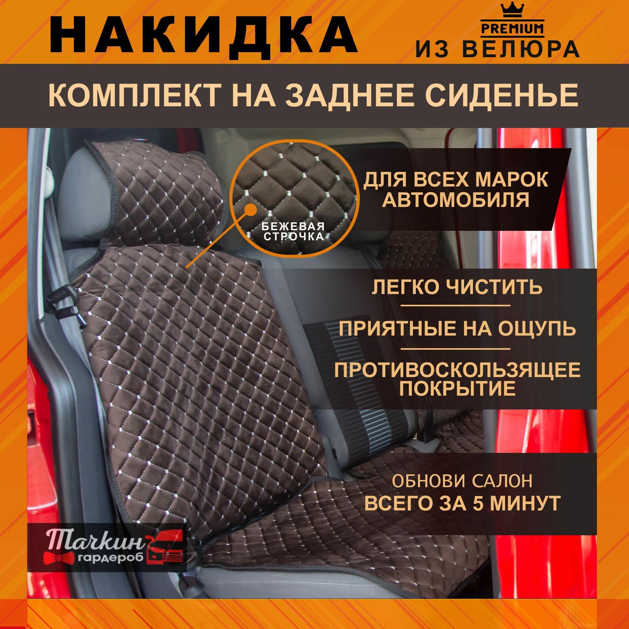 Накидки на задние сидения автомобиля универсальные из велюра, 3 шт. Защитные накидки на сиденья. Ткань темно-коричневая, строчка бежевая