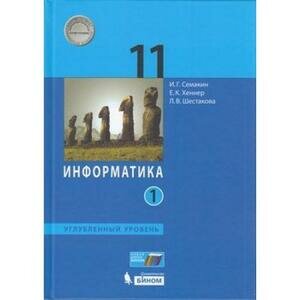 У. 11кл. Информатика Углуб. уровень в 2ч. Ч. 1 (Семакин И. Г, Хеннер Е. К, Шестакова Л. В; М: Пр.21) Изд. 3-е, стереотип.