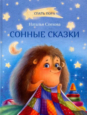 СпатьПора Спехова Н. В. Сонные сказки
