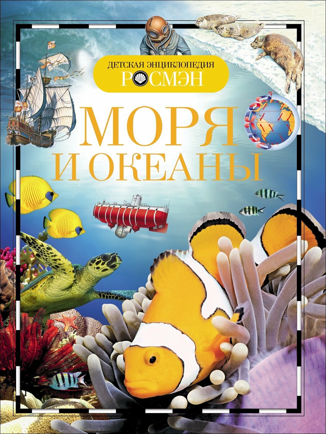 ДетскаяЭнцРосмэн Моря и океаны (Травина И. В.)