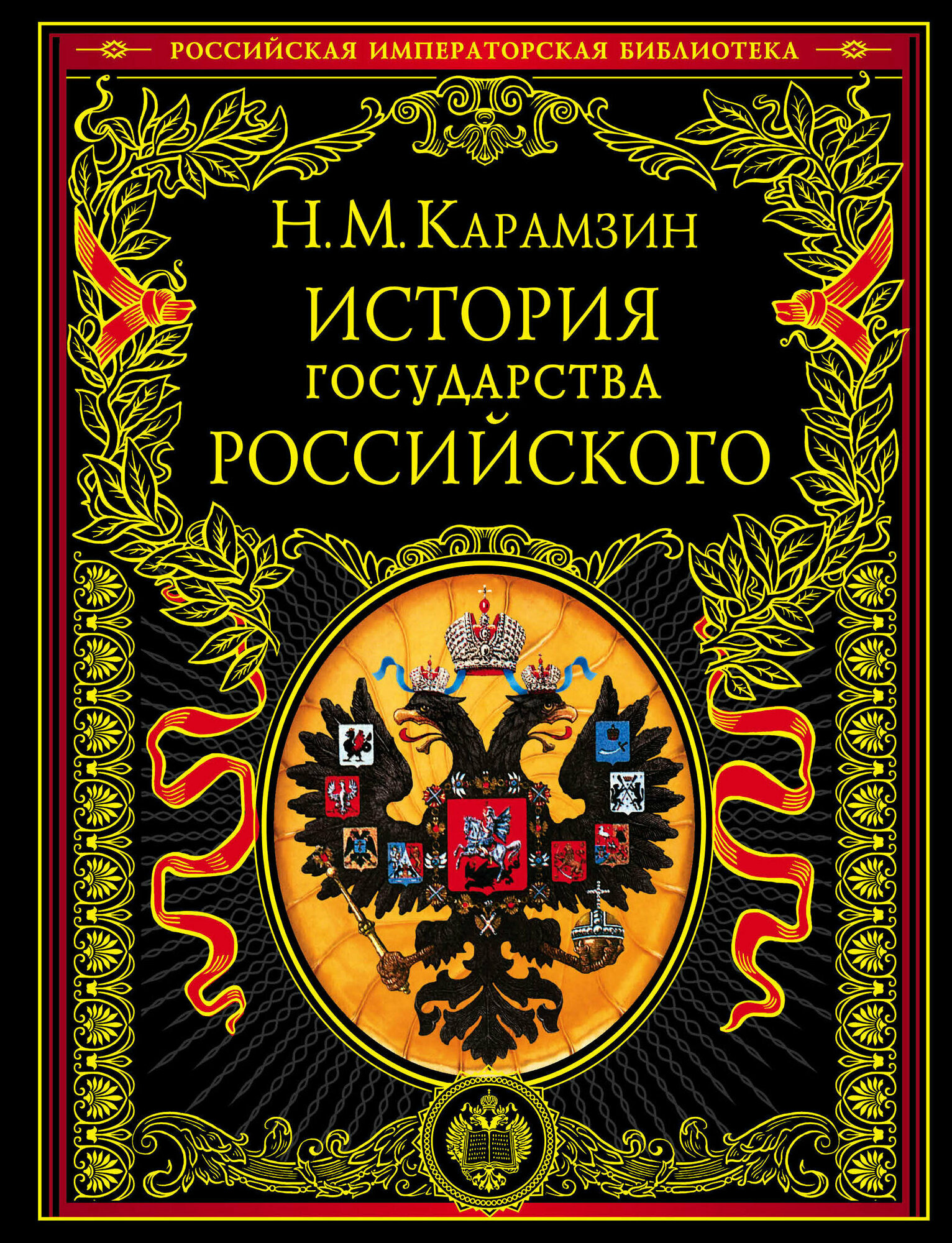 РоссИмператорскаяБиб История государства Российского (Карамзин Н. М.)